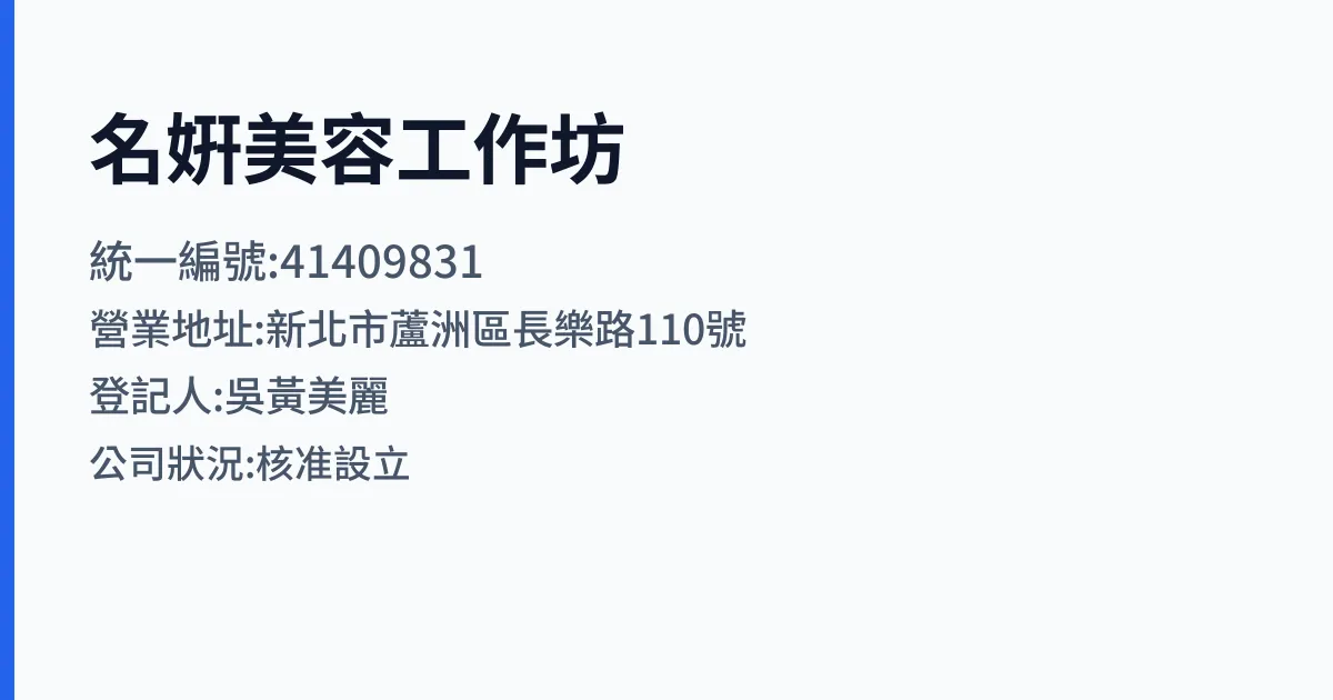 名姸美容工作坊 - 統編 41409831(新北市) 公司登記資料與營業項目詳細圖表
