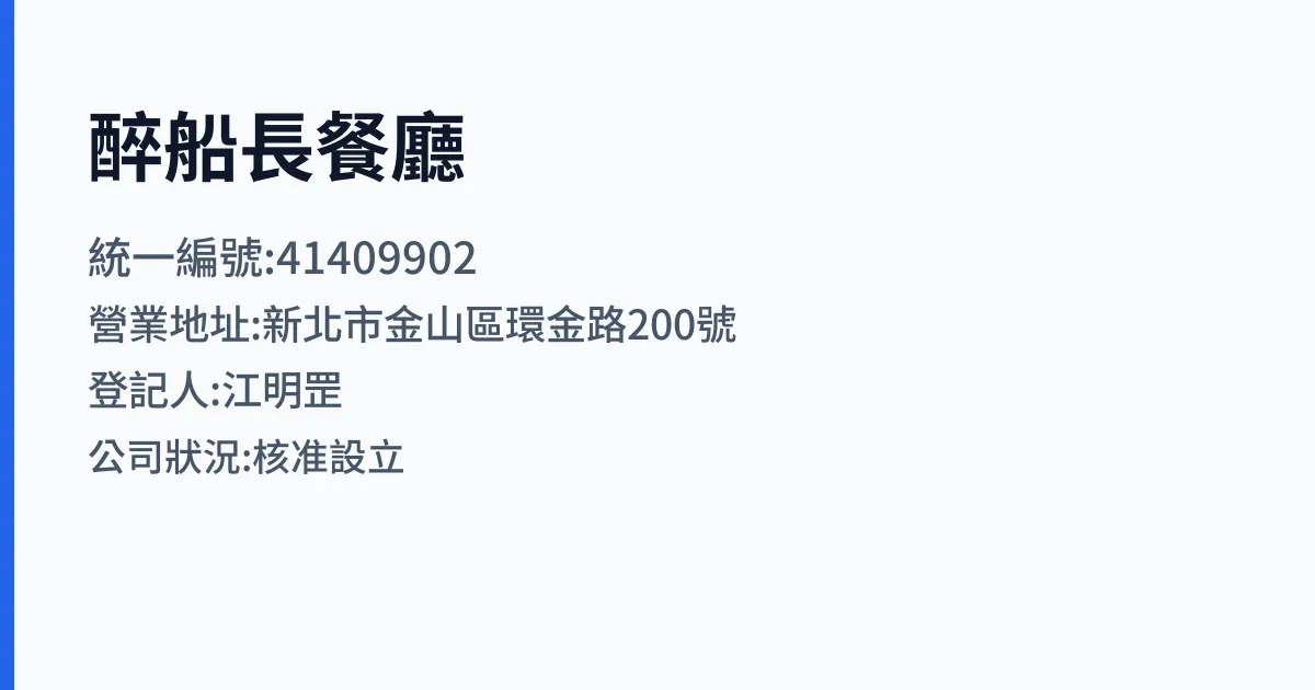 醉船長餐廳 - 統編 41409902(新北市) 公司登記資料與營業項目詳細圖表