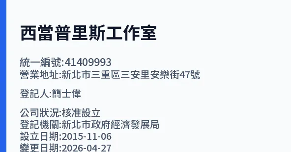 西當普里斯工作室的照片-統編 41409993(新北市) 公司登記資料與營業項目詳細圖表