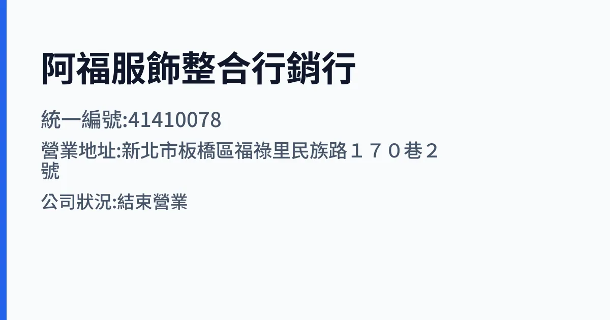 阿福服飾整合行銷行 - 統編 41410078(新北市) 公司登記資料與營業項目詳細圖表