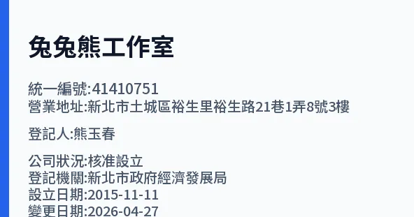 兔兔熊工作室的照片-統編 41410751(新北市) 公司登記資料與營業項目詳細圖表