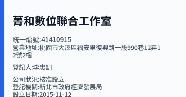 菁和數位聯合工作室的照片-統編 41410915(新北市) 公司登記資料與營業項目詳細圖表