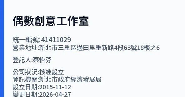 偶數創意工作室的照片-統編 41411029(新北市) 公司登記資料與營業項目詳細圖表