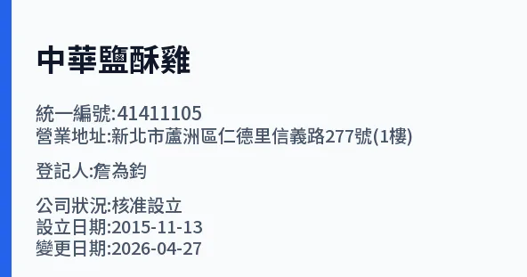中華鹽酥雞的照片-統編 41411105(新北市) 公司登記資料與營業項目詳細圖表