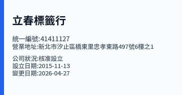 立春標籤行的照片-統編 41411127(新北市) 公司登記資料與營業項目詳細圖表