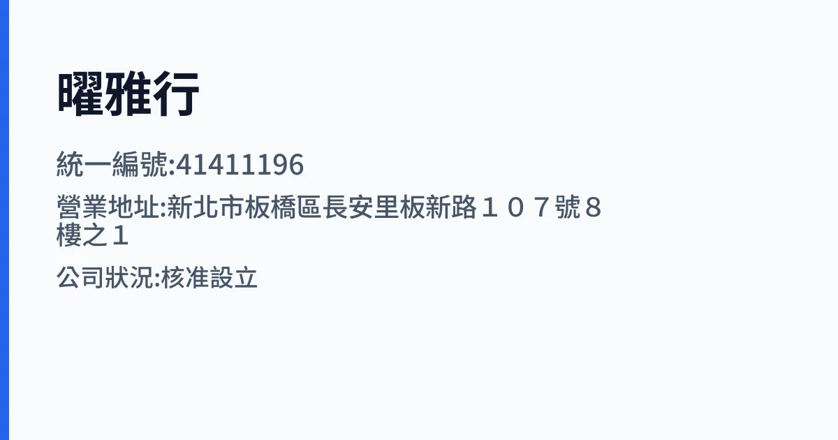 曜雅行 - 統編 41411196(新北市) 公司登記資料與營業項目詳細圖表