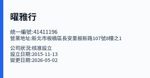 曜雅行的照片-統編 41411196(新北市) 公司登記資料與營業項目詳細圖表