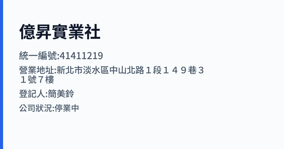 億昇實業社 - 統編 41411219(新北市) 公司登記資料與營業項目詳細圖表