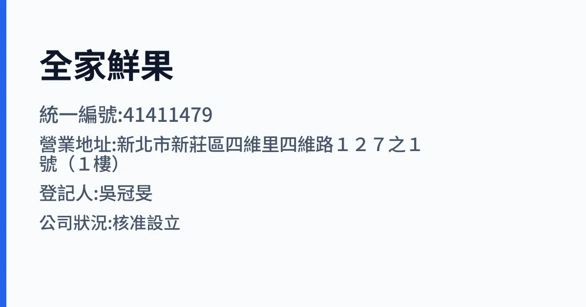 全家鮮果 - 統編 41411479(新北市) 公司登記資料與營業項目詳細圖表