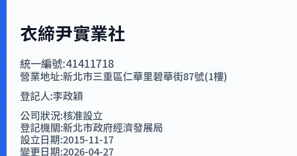 衣締尹實業社的照片-統編 41411718(新北市) 公司登記資料與營業項目詳細圖表