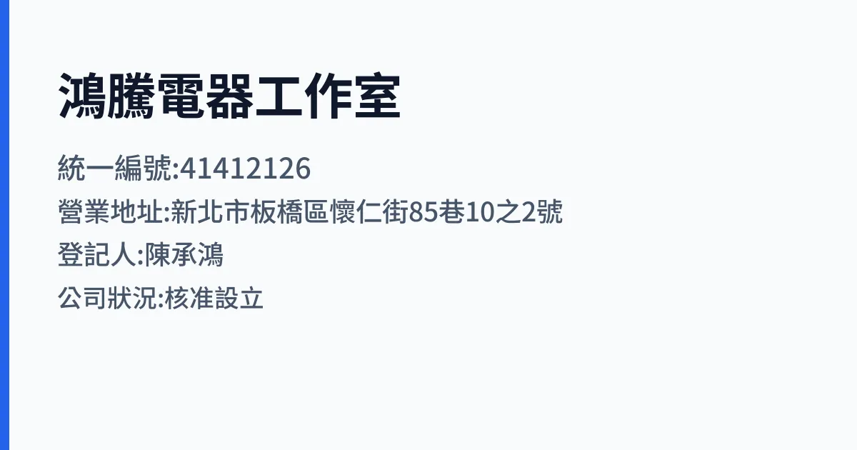 鴻騰電器工作室 - 統編 41412126(新北市) 公司登記資料與營業項目詳細圖表