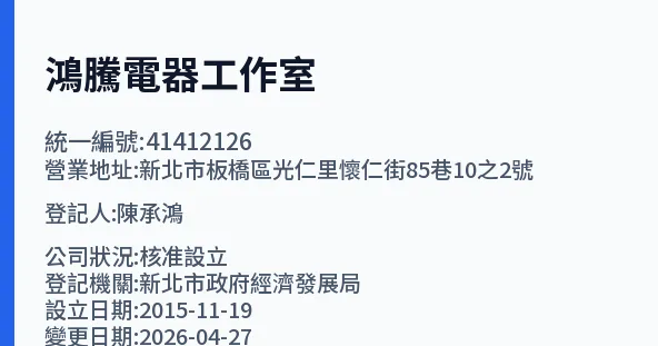 鴻騰電器工作室的照片-統編 41412126(新北市) 公司登記資料與營業項目詳細圖表