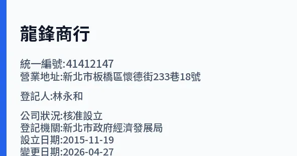 龍鋒商行的照片-統編 41412147(新北市) 公司登記資料與營業項目詳細圖表