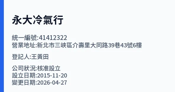 永大冷氣行的照片-統編 41412322(新北市) 公司登記資料與營業項目詳細圖表