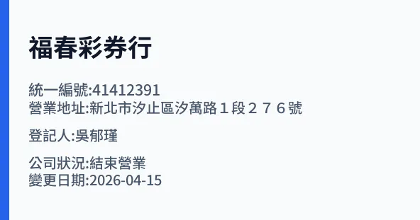 福春彩券行的照片-統編 41412391(新北市) 公司登記資料與營業項目詳細圖表