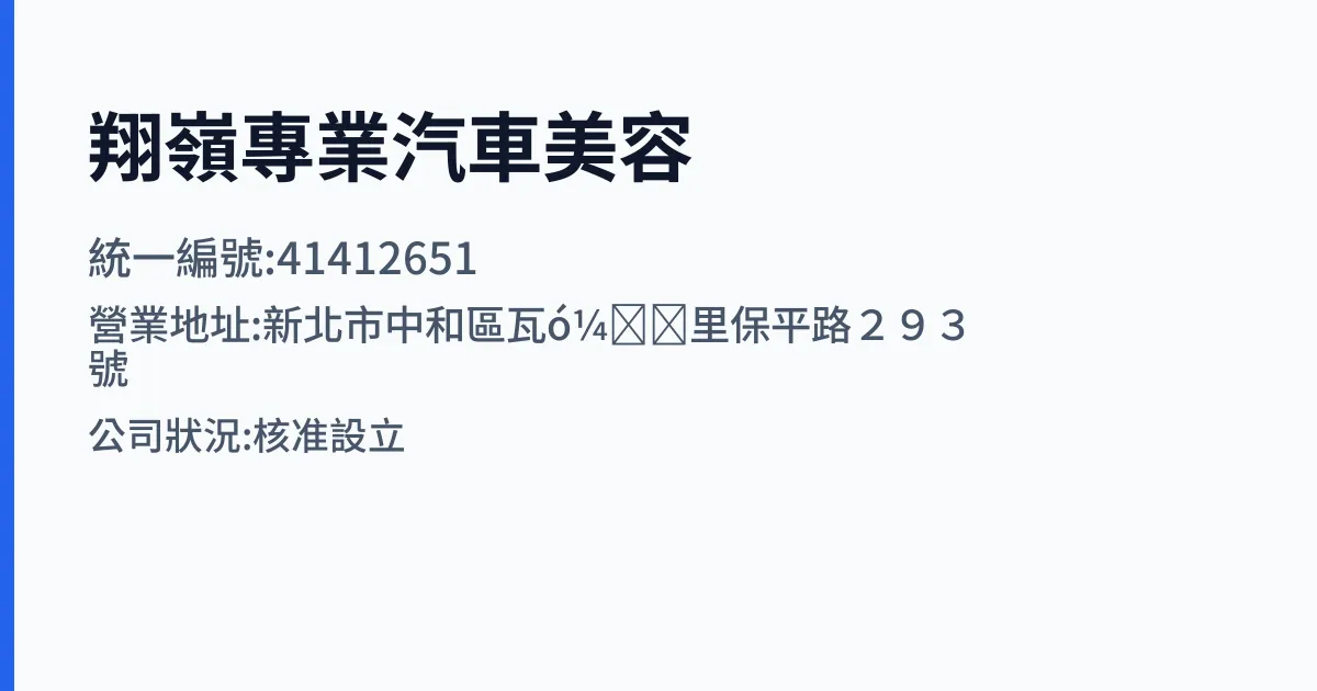 翔嶺專業汽車美容 - 統編 41412651（新北市） 公司登記資料與營業項目詳細圖表