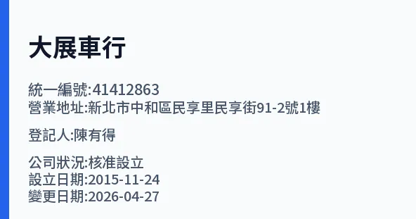大展車行的照片-統編 41412863(新北市) 公司登記資料與營業項目詳細圖表