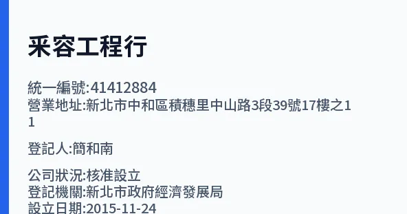 釆容工程行的照片-統編 41412884(新北市) 公司登記資料與營業項目詳細圖表