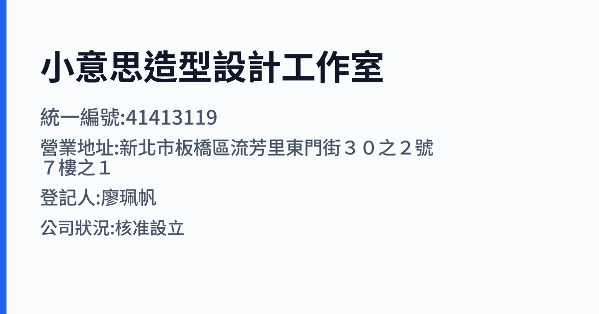 小意思造型設計工作室 - 統編 41413119(新北市) 公司登記資料與營業項目詳細圖表