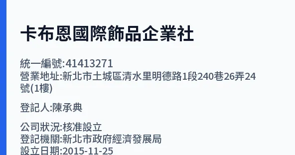 卡布恩國際飾品企業社的照片-統編 41413271(新北市) 公司登記資料與營業項目詳細圖表