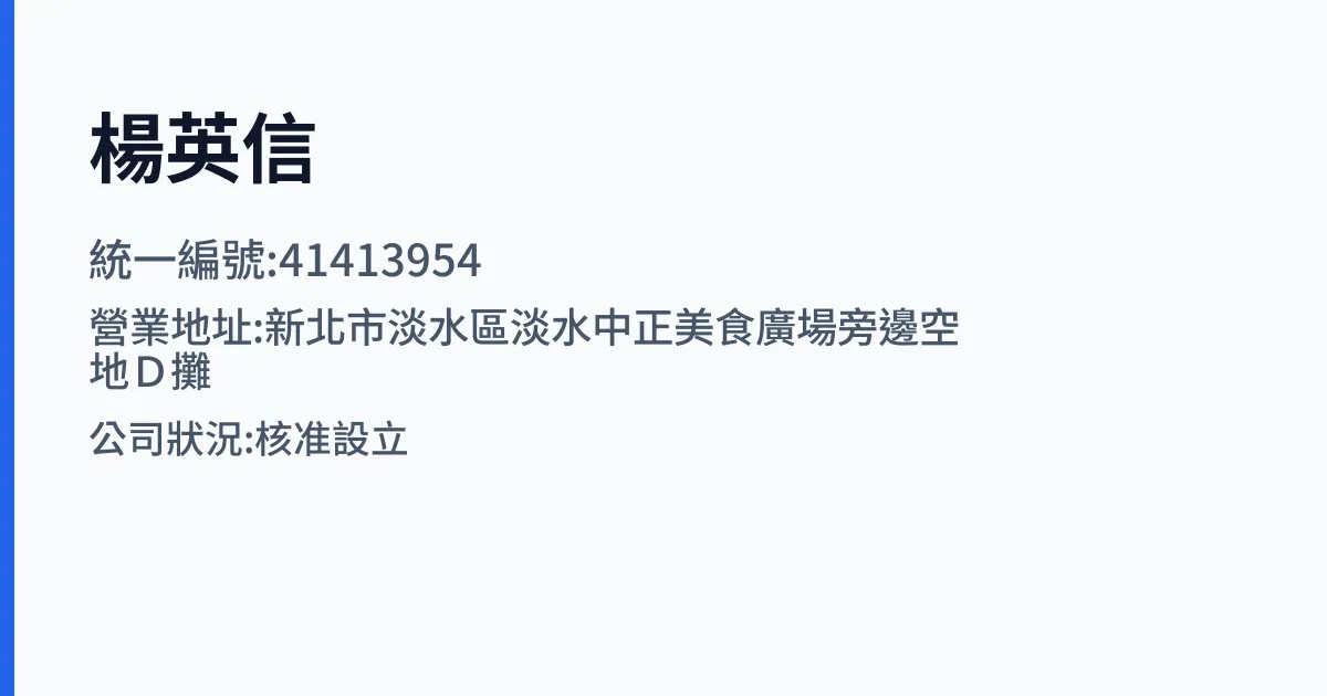 楊英信 - 統編 41413954(新北市) 公司登記資料與營業項目詳細圖表