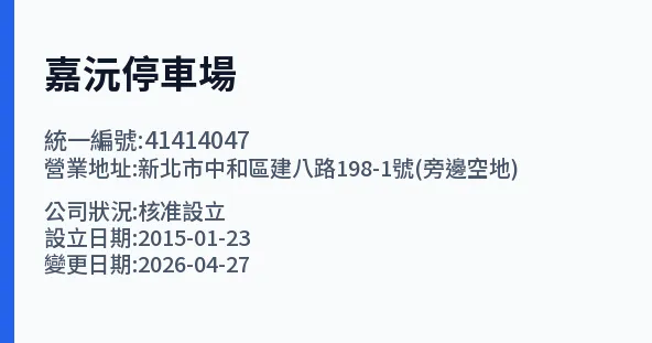 嘉沅停車場的照片-統編 41414047(新北市) 公司登記資料與營業項目詳細圖表