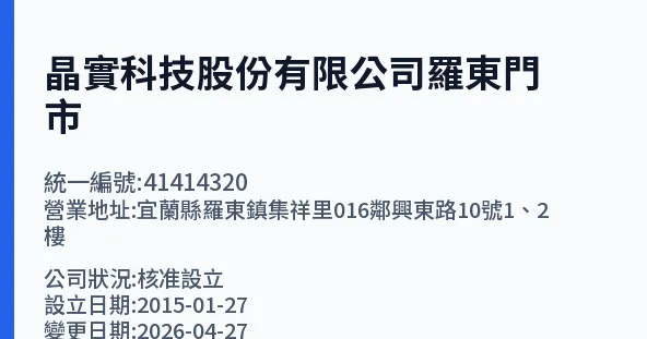 晶實科技股份有限公司羅東門市的照片-統編 41414320(宜蘭縣) 公司登記資料與營業項目詳細圖表