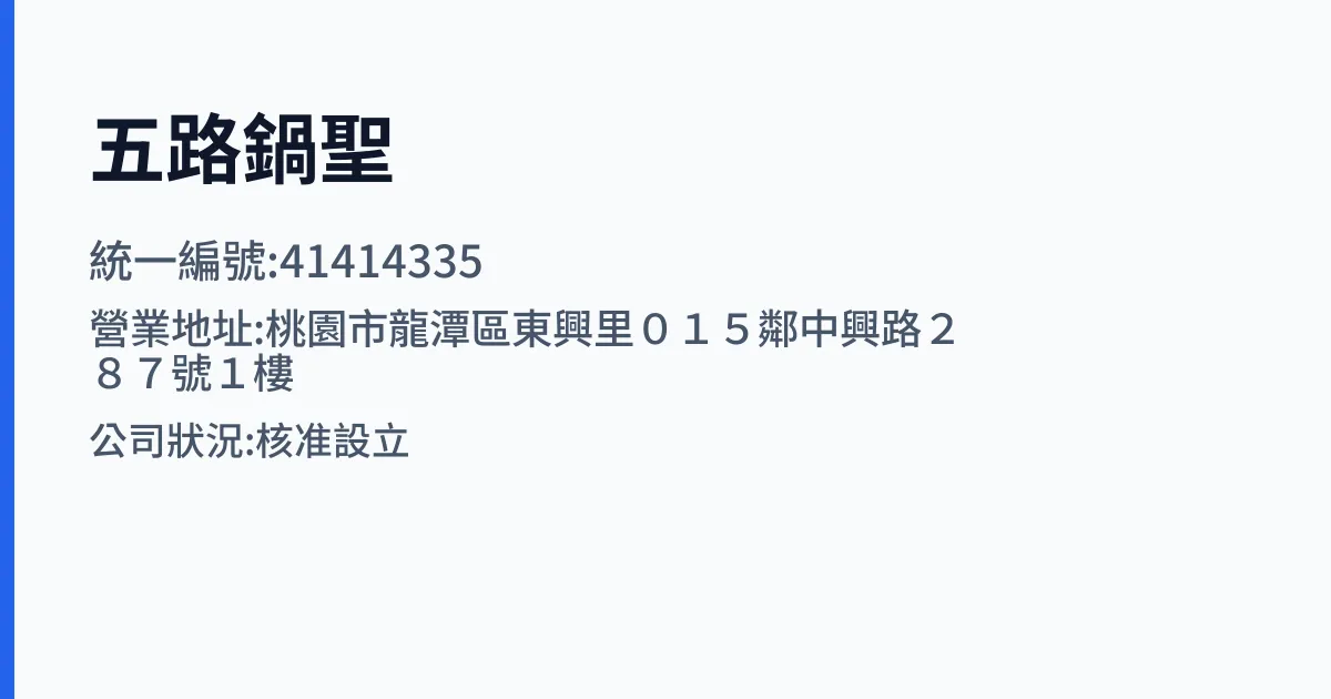 五路鍋聖 - 統編 41414335(桃園市) 公司登記資料與營業項目詳細圖表