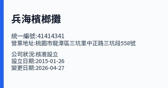 兵海檳榔攤的照片-統編 41414341(桃園市) 公司登記資料與營業項目詳細圖表