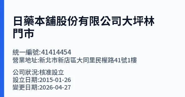 日藥本舖股份有限公司大坪林門市的照片-統編 41414454(新北市) 公司登記資料與營業項目詳細圖表