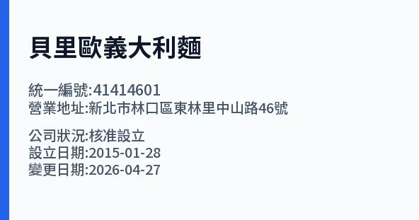 貝里歐義大利麵的照片-統編 41414601(新北市) 公司登記資料與營業項目詳細圖表