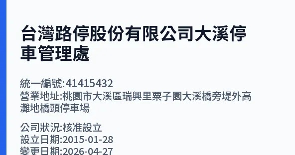 台灣路停股份有限公司大溪停車管理處的照片-統編 41415432(桃園市) 公司登記資料與營業項目詳細圖表
