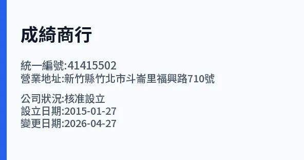 成綺商行的照片-統編 41415502(新竹縣) 公司登記資料與營業項目詳細圖表