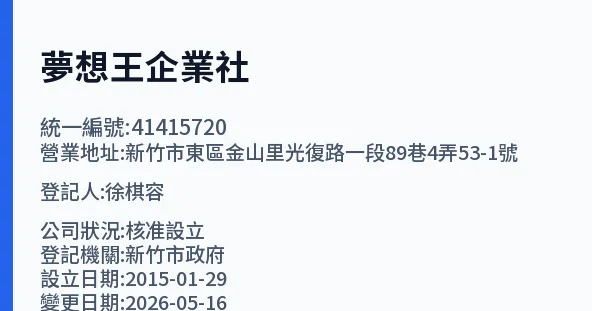 夢想王企業社的照片-統編 41415720(新竹市) 公司登記資料與營業項目詳細圖表