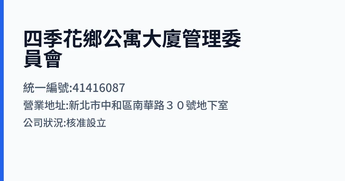 四季花鄉公寓大廈管理委員會 - 統編 41416087（新北市） 公司登記資料與營業項目詳細圖表