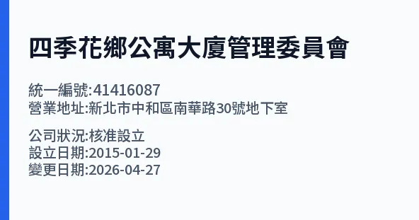 四季花鄉公寓大廈管理委員會的照片-統編 41416087(新北市) 公司登記資料與營業項目詳細圖表