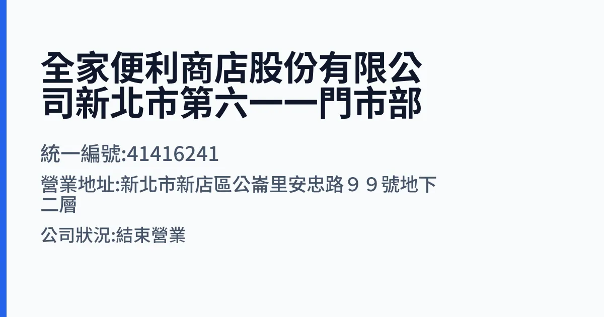 全家便利商店股份有限公司新北市第六一一門市部 - 統編 41416241(新北市) 公司登記資料與營業項目詳細圖表