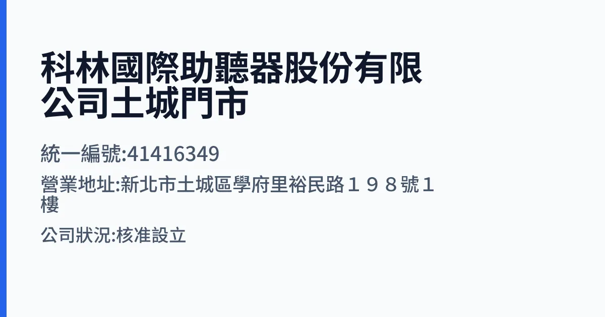 科林國際助聽器股份有限公司土城門市 - 統編 41416349(新北市) 公司登記資料與營業項目詳細圖表