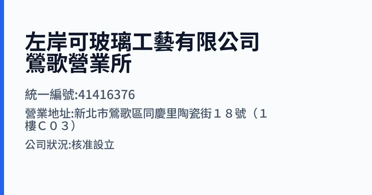 左岸可玻璃工藝有限公司鶯歌營業所 - 統編 41416376（新北市） 公司登記資料與營業項目詳細圖表