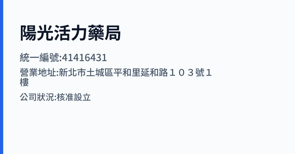 陽光活力藥局 - 統編 41416431(新北市) 公司登記資料與營業項目詳細圖表