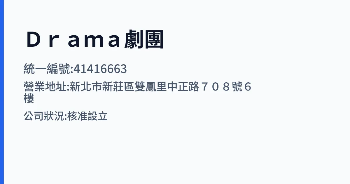 Ｄｒａｍａ劇團 - 統編 41416663（新北市） 公司登記資料與營業項目詳細圖表