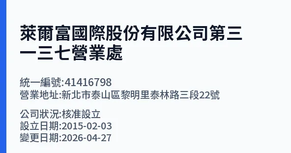 萊爾富國際股份有限公司第三一三七營業處的照片-統編 41416798(新北市) 公司登記資料與營業項目詳細圖表