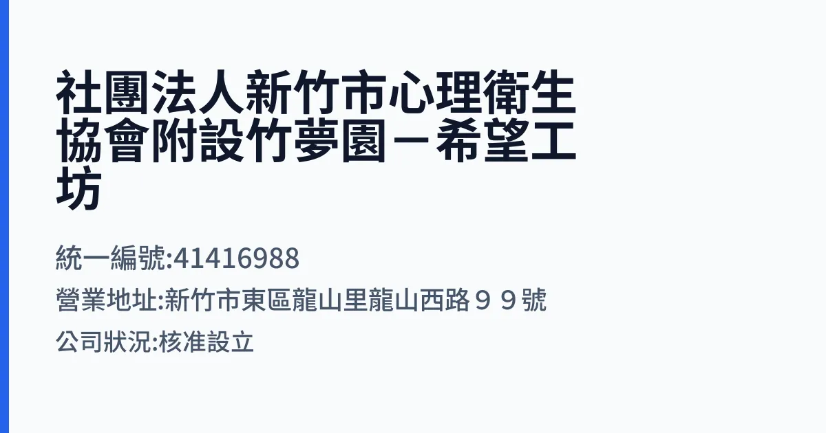 社團法人新竹市心理衛生協會附設竹夢園－希望工坊 - 統編 41416988(新竹市) 公司登記資料與營業項目詳細圖表