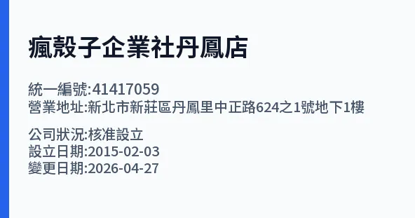 瘋殼子企業社丹鳳店的照片-統編 41417059(新北市) 公司登記資料與營業項目詳細圖表