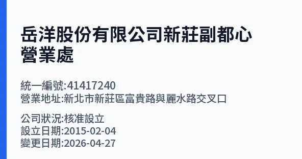 岳洋股份有限公司新莊副都心營業處的照片-統編 41417240(新北市) 公司登記資料與營業項目詳細圖表