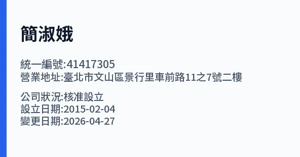 簡淑娥的照片-統編 41417305(臺北市) 公司登記資料與營業項目詳細圖表