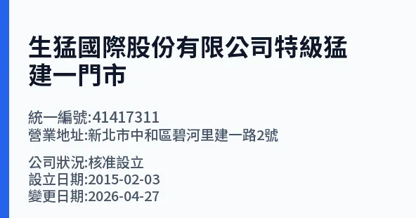 生猛國際股份有限公司特級猛建一門市的照片-統編 41417311(新北市) 公司登記資料與營業項目詳細圖表