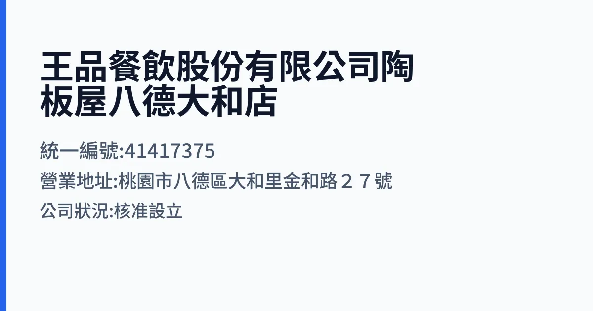 王品餐飲股份有限公司陶板屋八德大和店 - 統編 41417375(桃園市) 公司登記資料與營業項目詳細圖表
