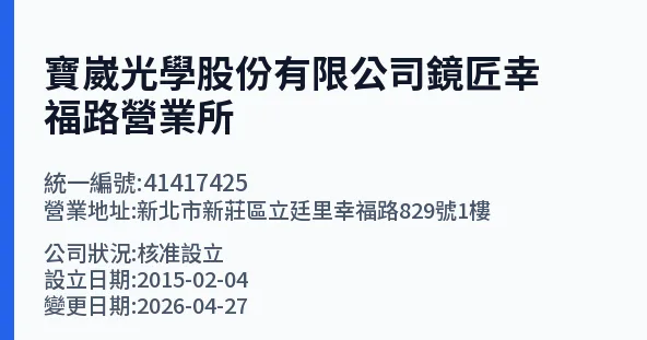 寶崴光學股份有限公司鏡匠幸福路營業所的照片-統編 41417425(新北市) 公司登記資料與營業項目詳細圖表