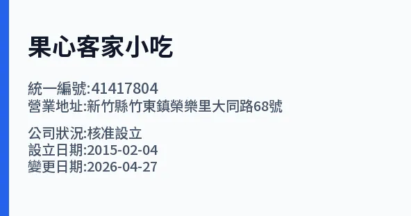 果心客家小吃的照片-統編 41417804(新竹縣) 公司登記資料與營業項目詳細圖表
